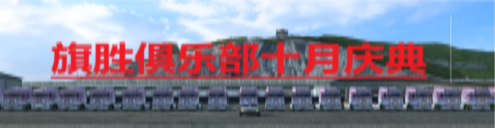 CHN QS Club Oct Large-scale Friendship Activities — Event — TruckersMP